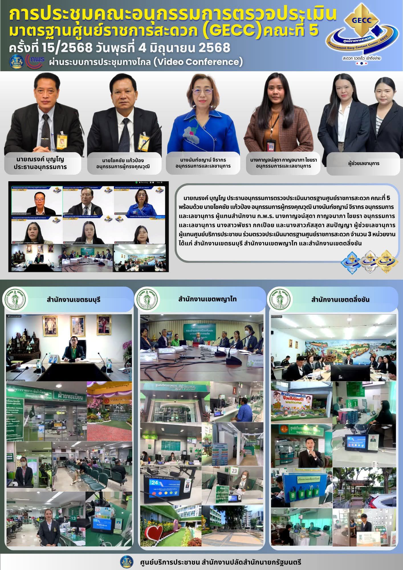 ก้าวสำคัญสู่บริการภาครัฐคุณภาพ! GECC ประเมินศูนย์ราชการสะดวก ผ่าน Video ...