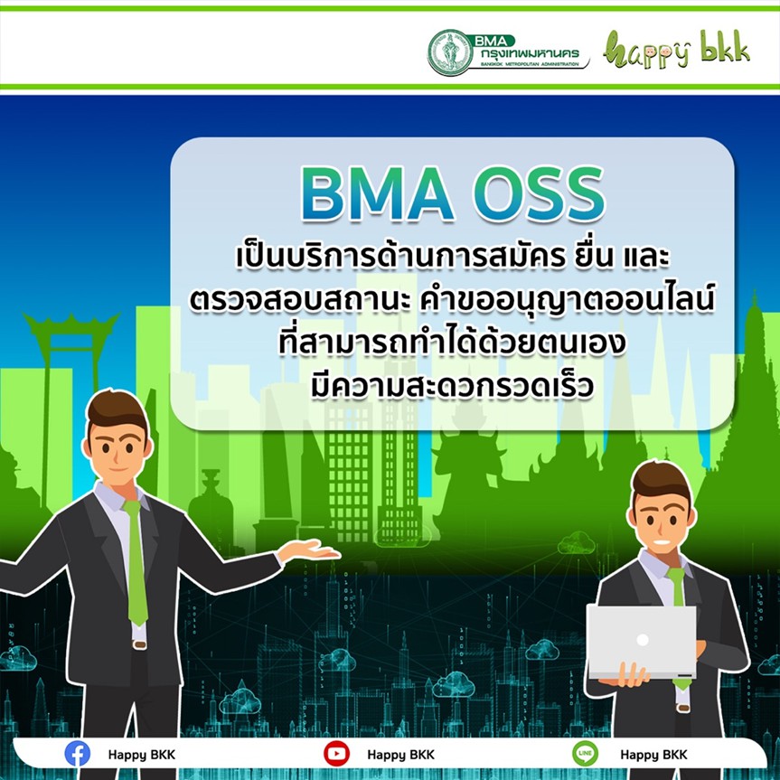 สมัครใช้งานบริการอิเล็กทรอนิกส์กรุงเทพมหานคร (BMA OSS) - สำนักงานเขตหลักสี่